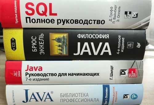 Книги по программированию (java и SQL)