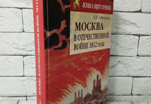 Москва в Отечественной войне 1812 года