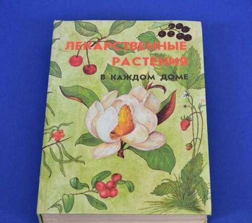 Книга "Лекарственные растения в каждом доме"