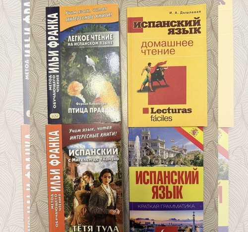 Испанский язык книги