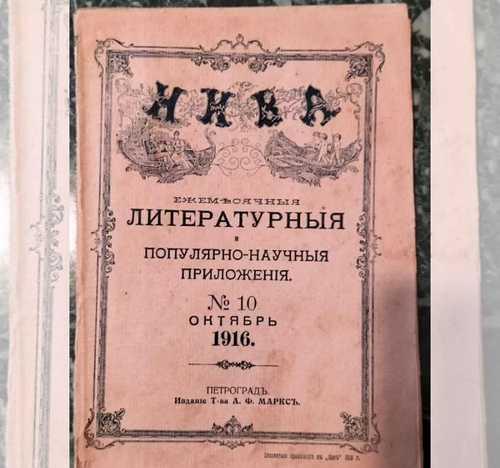 Журнал Нева 1916г