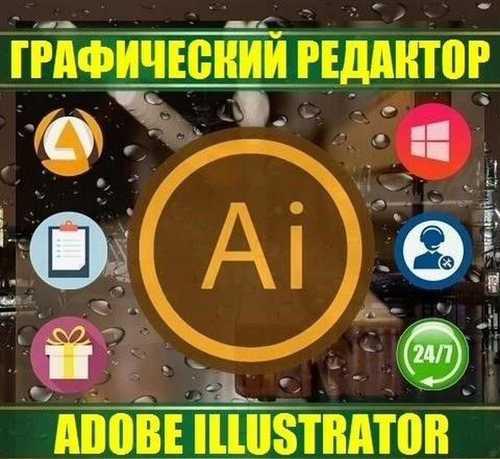 Adobe Illustrator. Лицензия Вечная