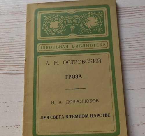 А.Н.Островский.Гроза.Н.А.Добролюбов.Луч света