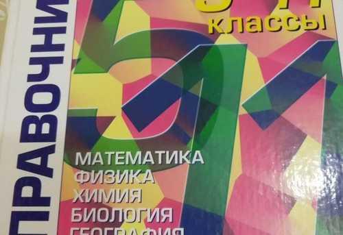 Книга Справочник школьника 5-11 класс