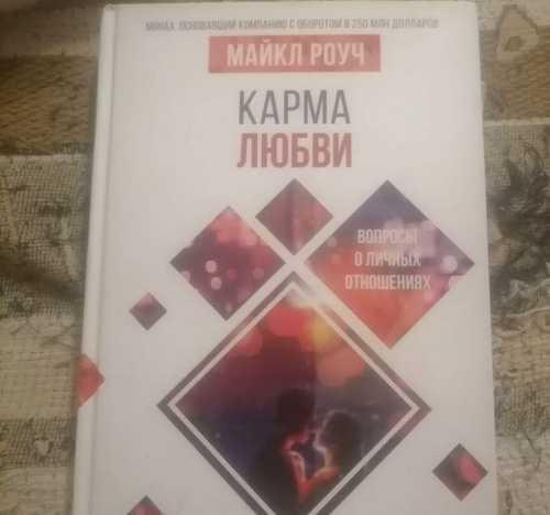 Майкл Роуч карма любви