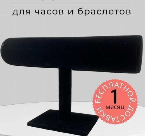 Подставка под браслеты