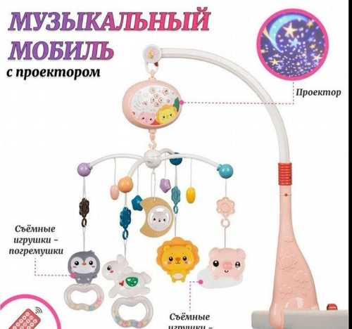 Мобиль на кроватку с проектором и музыкой