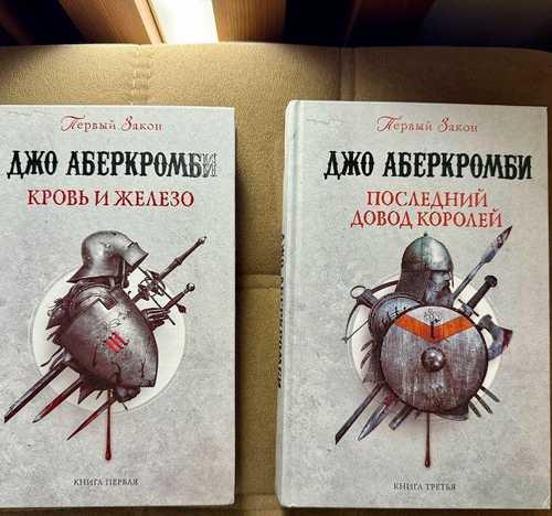 Джо Аберкромби 2 книги