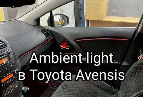 Контурная LED подсветка салона в Toyota Avensis