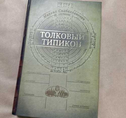 Книга Толковый типикон