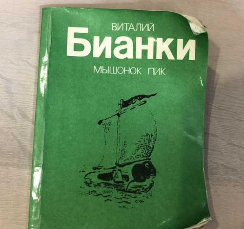 Детская книжка СССР. В. Бианки Мышонок Пик