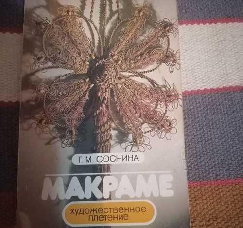 Т. М. Соснина "Макраме"