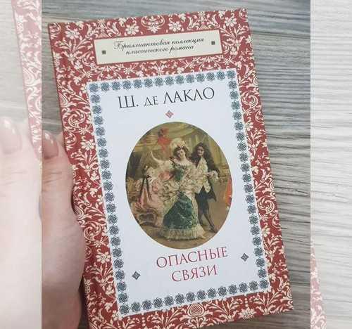 Опасные связи Шодерло де Лакло