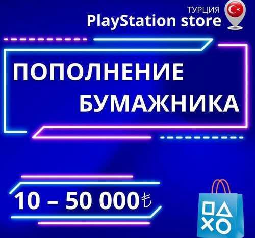 Пополнение кошелька Playstation
