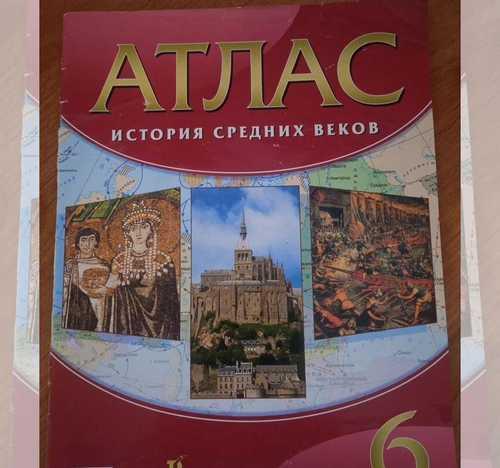 Атласы по географии и истории (6кл.) Дрофа
