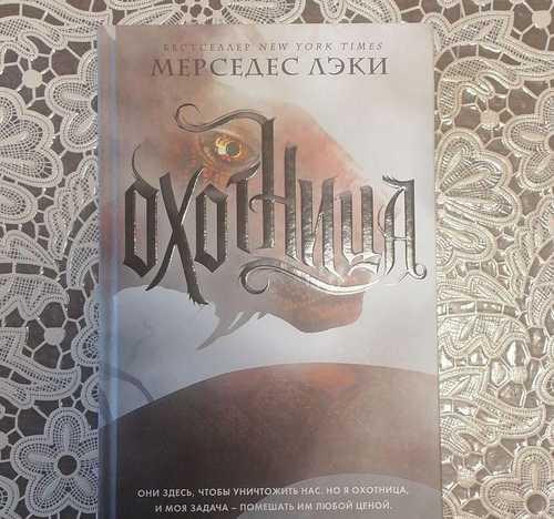 Книга "Охотница" Мерседес Лэки