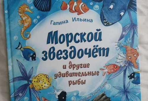 Детская книга "Морской звездочет"