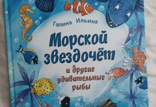 Детская книга "Морской звездочет"