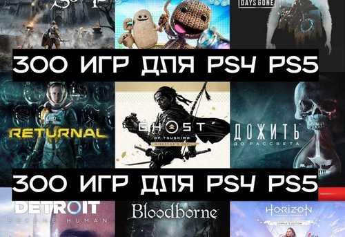 300+ игр в одном PS4 PS5 RUS
