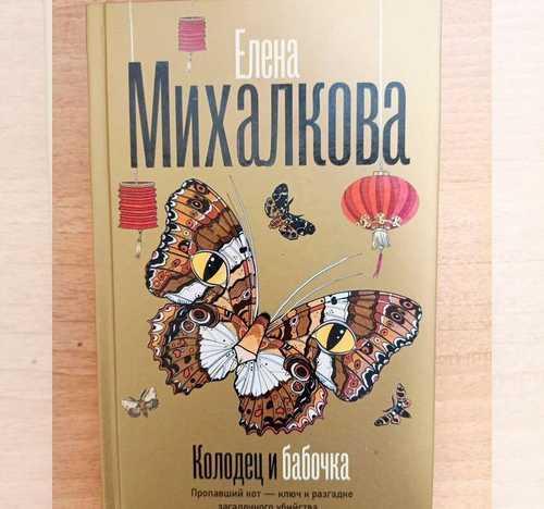 Книга Елены Михалковой "Колодец и бабочка"