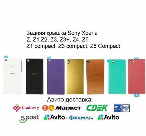 Задняя крышка Sony Xperia Z - Z5 Compact