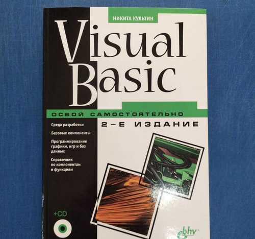 Visual Basic. Освой самостоятельно