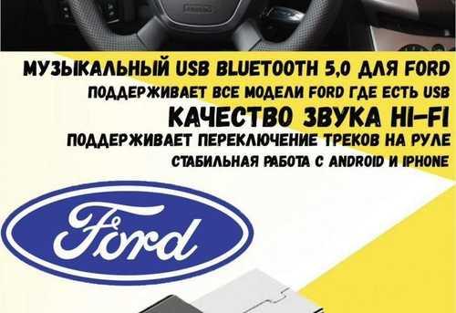 Bluetooth для Ford Focus 3, Kuga, Ecosport