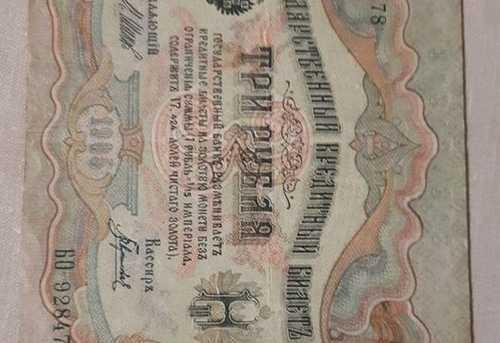 Денежная купюра 3 р 1905 г