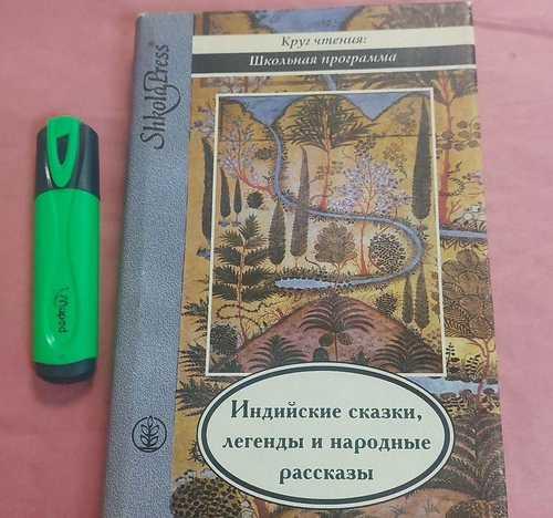 Когда улыбается удача. Индийские сказки, легенды