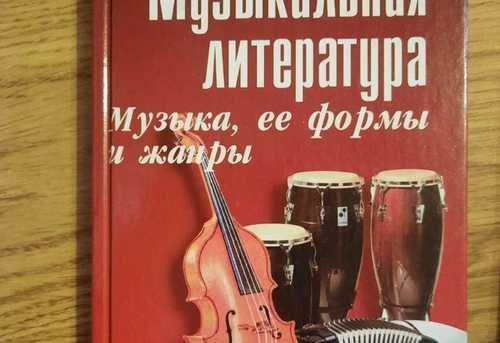 Учебник по музыкальной литературе