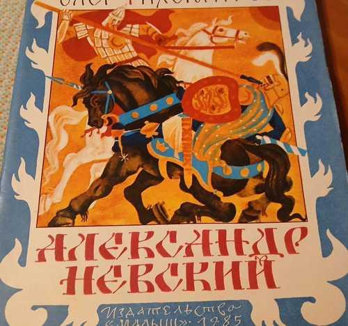 Александр Невский. Слово о походах. О. Тихомиров 1