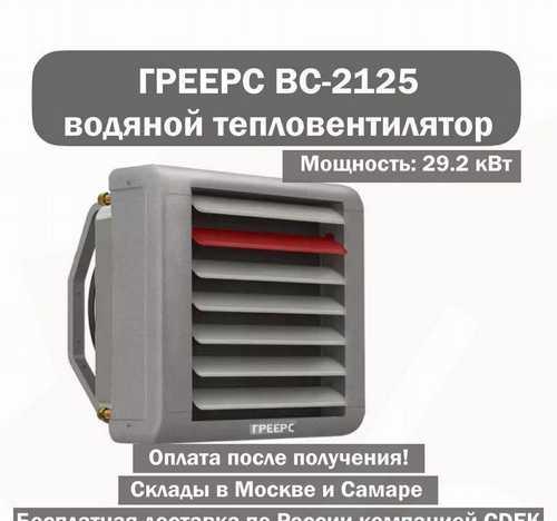 Тепловентилятор греерс вс-2125