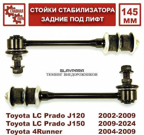 Стойки стабилизатора Tuning4WD задние 145 мм для Toyota под лифт