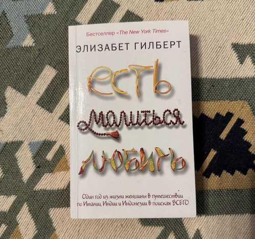 Ешь, молись, люби, книга Гилберт