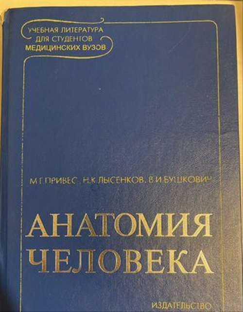 М г привес анатомия человека. Хьюи неорганическая химия. Привес анатомия. Привес..книги.анатомия.человека.