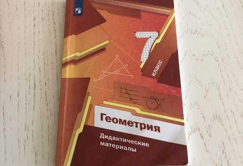 Дидактический материал по геометрия 7 класс
