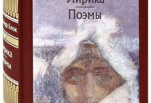 Александр Блок Стихи и поэмы