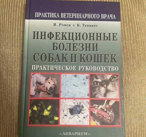 Инфекционные болезни собак и кошек, Аквариум