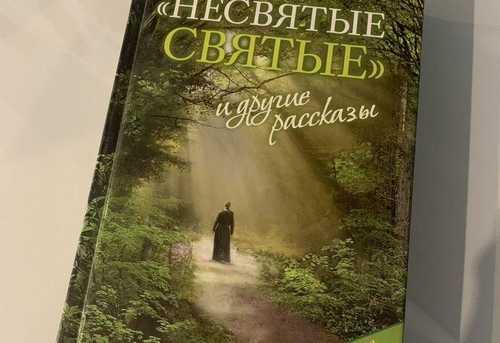 Книга "Несвятые святые" и другие рассказы