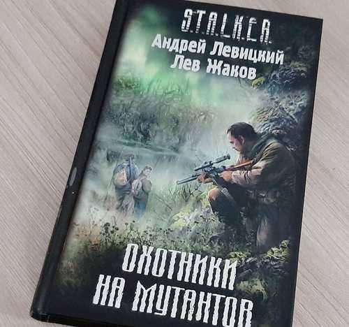 Книга "Охотники на мутантов" серия Сталкер