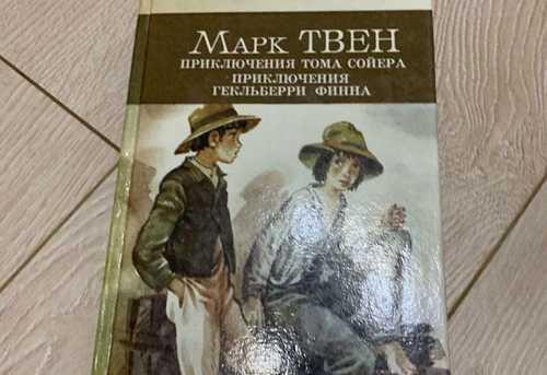 Марк Твен приключения тома сойера