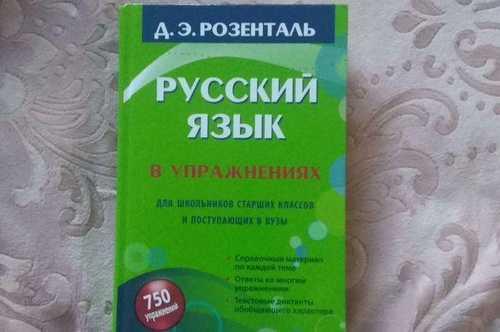 Русский язык Д.Э.Розенталь