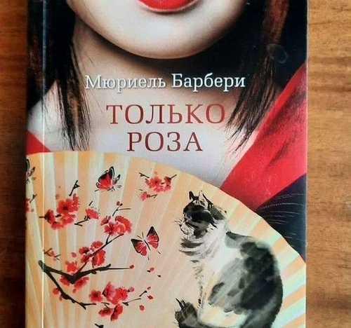 Книга Мариель Барбери "Только роза"