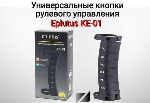 Мультируль универсальный Eplutus KE-01