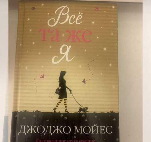 Книга Джоджо Мойес все та же я