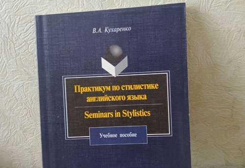 В.А. Кухаренко Практикум по англ. стилистике