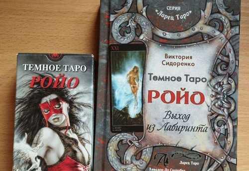 Карты Таро. Темное Таро Ройо +книга