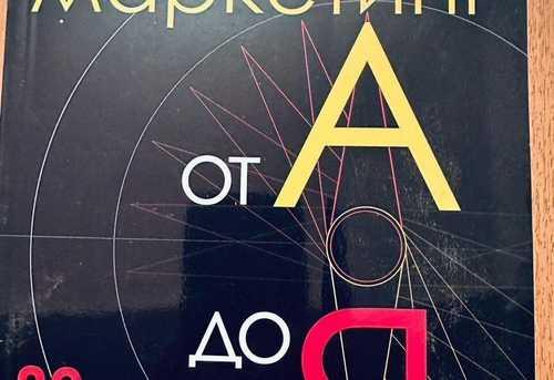 «Маркетинг от А до Я», Филип Котлер