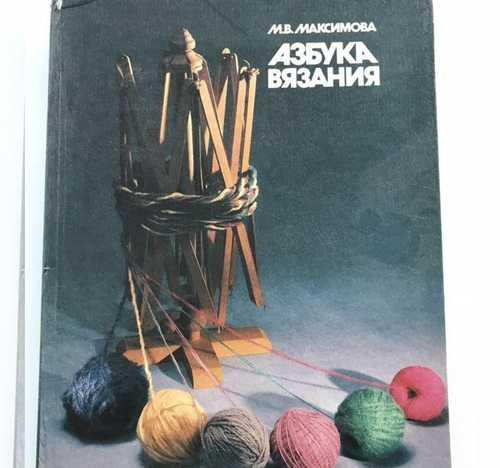 Книга "Азбука вязания"СССР