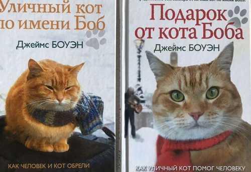 Серия книг "Уличный кот по имени Боб"